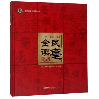 全民读亳 古井酒文化系列读本