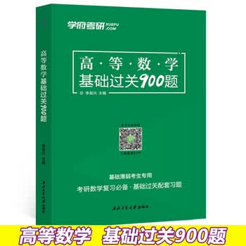 下 学府 备考2022高等数学基础过关900题 李昌兴考研数学复习全书配套习题 考研数学一二三