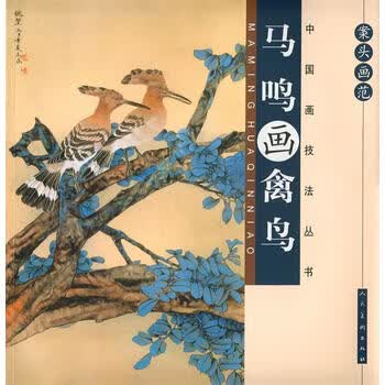 案头画范 马鸣画禽鸟 马鸣绘 绘画 9787102059174