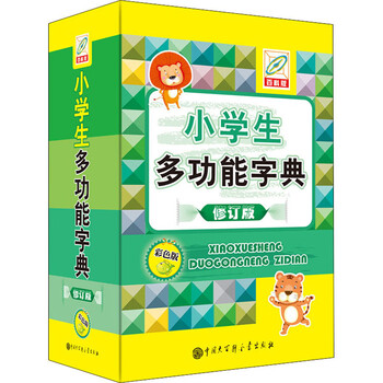 小学生多功能字典 彩色版 百科版 修订版