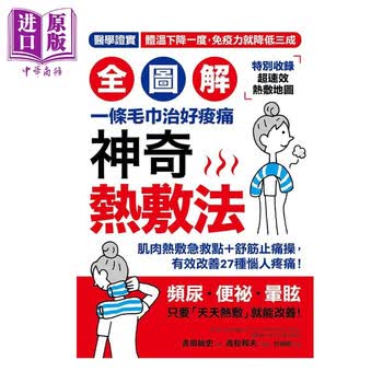 全图解神奇热敷法 一条毛巾治好痠痛 高体温让你年轻10岁 港台原版 吉田始史 采实文化