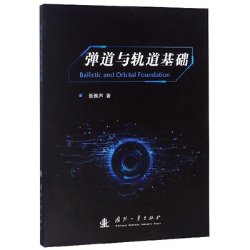 弹道与轨道基础