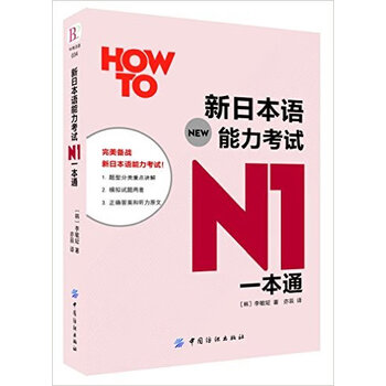 新日本语能力考试N1一本通