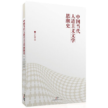 中国当代人道主义文学思潮史