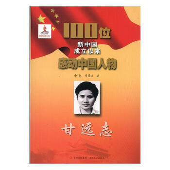 甘远志  传记  金敏  吉林文史出版社  9787547213155