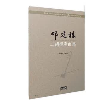 邓建栋二胡视奏曲集 音乐 邓建栋编著 上海音乐出版社
