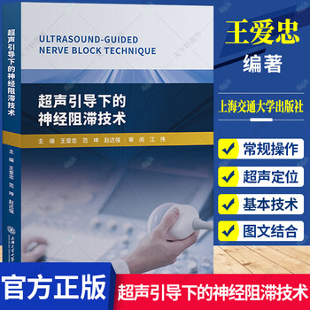 正版包邮 超声引导下的神经阻滞技术 王爱忠 编著 超声医学基础和基本技术 临床基础检验学技术 9787313213549上海交通大学出版社