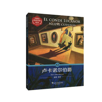 卢卡诺尔伯爵 堂胡安·马努埃尔 外语学习 9787544663748
