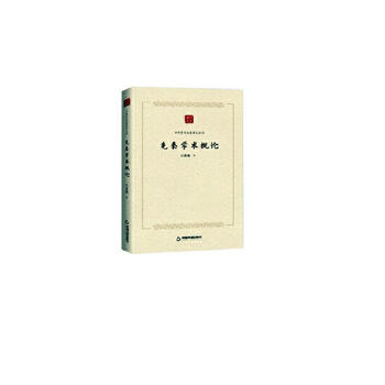先秦学术概论 哲学/宗教 吕思勉著 中国书籍出版社 9787506876414