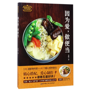因为爱做便当