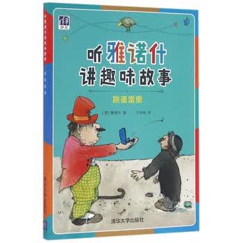 跳蚤雷奥/听雅诺什讲趣味故事