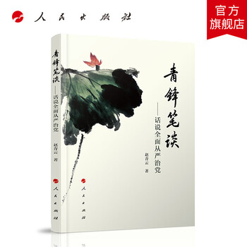 青锋笔谈——话说全面从严治党  人民出版社