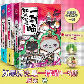 【单本可选】如果历史是一群喵 1 2 3 4 5 6 7 8 9就喜欢你看不惯我又干不掉我的样子 肥志 如果历史是一群喵全套4-6册【赠耳机收纳包】