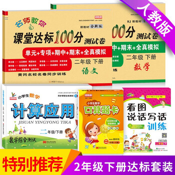 二年级下册语文数学书试卷同步训练练习册小学二年级下册下学期课堂达标100分人教版全套 达标试卷2下语文+数学+口算+应用+看图说话共5本