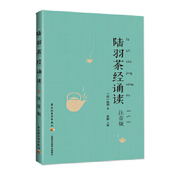 陆羽茶经诵读(注音版)