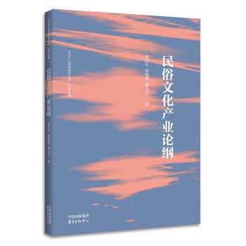 民俗文化产业论纲/文化产业创新研究丛书