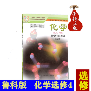 高中化学选修4化学教材书鲁科版山东科学技术出版社 教科书教材 化学4选修四课本鲁教版L新课标高中化学