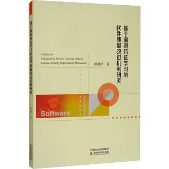 基于漏洞特征学习的软件质量改进机制研究