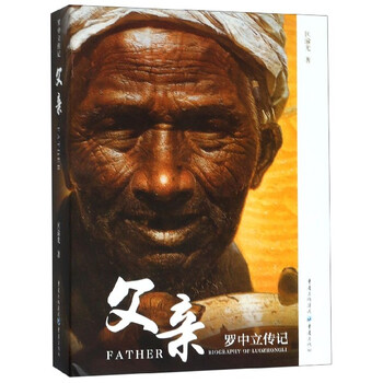父亲(罗中立传记)(精)