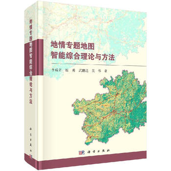 地情专题地图智能综合理论与方法/科学出版社