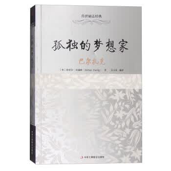 孤独的梦想家：巴尔扎克