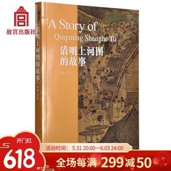 清明上河图的故事 细节放大的图版 从不同角度的分析论证引领读者走入清明上河图的美文 故宫出版社