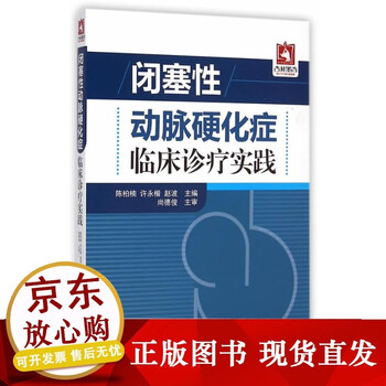 【速发k】 闭塞性动脉硬化症临床诊疗实践9787506770699 陈柏楠中国医药科技出版社医学