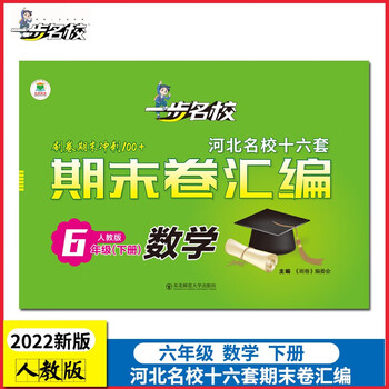【科目可选】2022春小学一步名校六年级6年级下册名皓教育单元测试卷期末卷单元月考期中期末 期末卷 6年级下册 数学（人教版）
