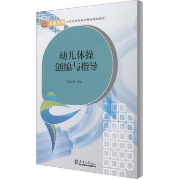 幼儿体操创编与指导
