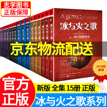 【京东配送正版】冰与火之歌系列新版全集15册 权力的游戏+列王的纷争+冰雨的风暴+群鸦的盛宴+魔龙的狂舞 乔治马丁原著小说 正版