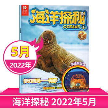 【每期更新】海洋探秘杂志2021年1-12月可选青少年课外图书籍 2022年5月号