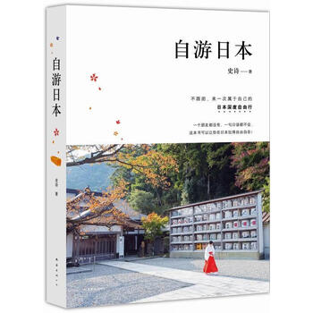 自游日本 史诗 旅游/地图 9787544281836