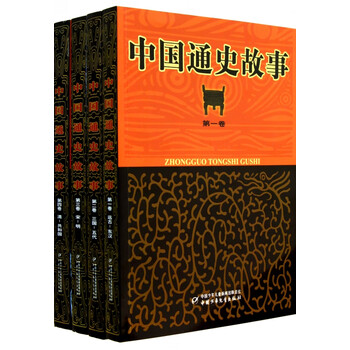 中国通史故事(共4册)