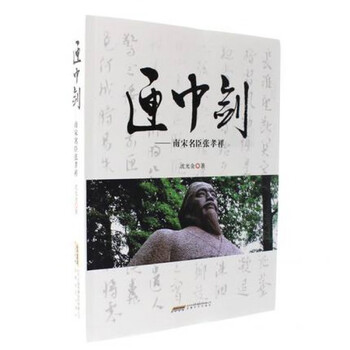 匣中剑--南宋名臣张孝祥