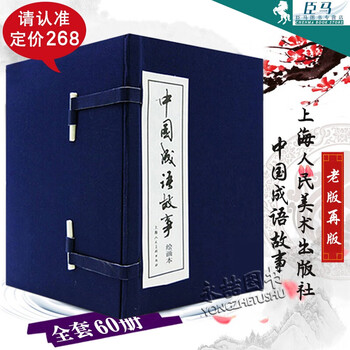 中国成语故事连环画60册全套装80年代怀旧大全集绘画本老版上海人民美术出版1-60册大观经典小人书儿