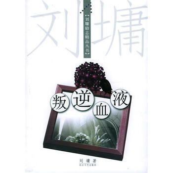 叛逆血液【正版图书，放心下单】