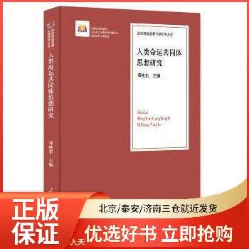 人类命运共同体思想研究【人天】 全新正版