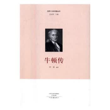 牛顿传 传记 西溪编著 河南文艺出版社