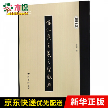 怀仁集王羲之圣教序/精缮碑帖