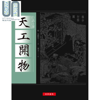 白话注译天工开物 港台原版 明宋应星 世界书局