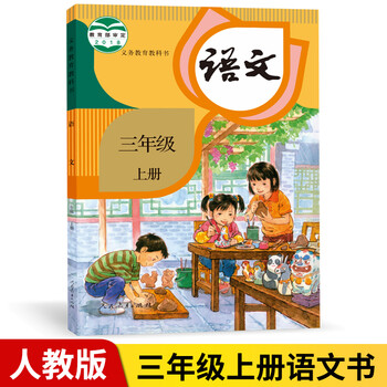 2022小学三年级上册语文书人教版课本教材教科书人民教育出版社部编版语文三年级上册书