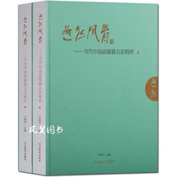 燕赵风骨 上下 王刚华主编 河北美术出版社