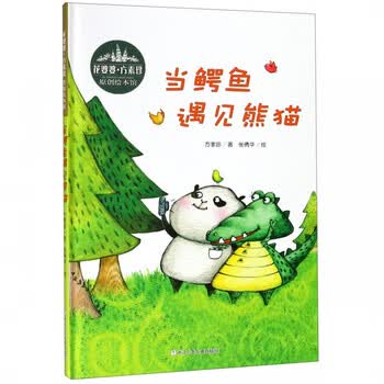 当鳄鱼遇见熊猫(精)/花婆婆方素珍原创绘本馆
