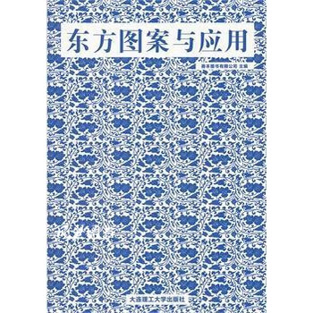 东方图案与应用 本社编 大连理工大学出版社