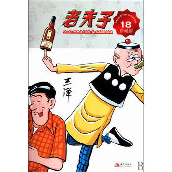 老夫子 18 王泽 著