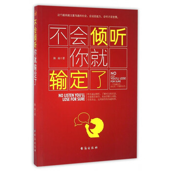 不会倾听你就输定了