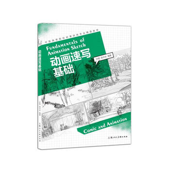 动画速写基础 叶歌 艺术 9787532295012