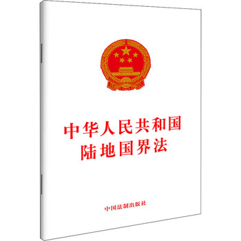 中华人民共和国陆地国界法