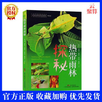 热带雨林探秘 陈仁利李善元姜恩宇唐志远顾茂彬