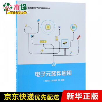 电子元器件应用/新视野电子电气科技丛书